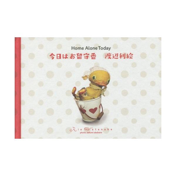 【発売日：2015年08月09日】渡辺利絵/著 赤羽卓美/写真 渡辺利絵/写真/今日はお留守番、メディア：BOOK、発売日：2015/08、重量：287g、商品コード：NEOBK-1842778、JANコード/ISBNコード：9784902...
