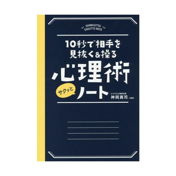 【発売日：2015年08月16日】神岡真司/監修/10秒で相手を見抜く&amp;操る心理術サクッとノート、メディア：BOOK、発売日：2015/08、重量：265g、商品コード：NEOBK-1842828、JANコード/ISBNコード：97...