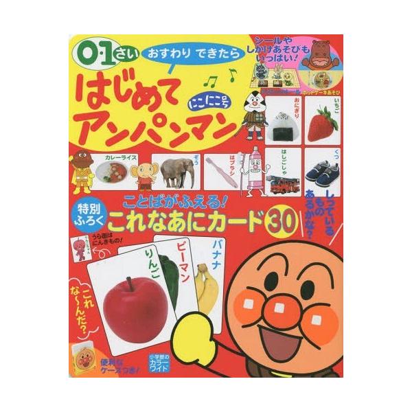 【発売日：2015年08月11日】小学館/0・1さいおすわりできたらはじめてアンパンマン にこにこ号 (小学館のカラーワイド)、メディア：BOOK、発売日：2015/08、重量：200g、商品コード：NEOBK-1842873、JANコード...