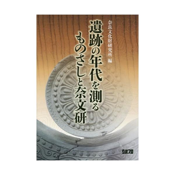 【発売日：2015年07月28日】国立文化財機構奈良文化財研究所/編/遺跡の年代を測るものさしと奈文研、メディア：BOOK、発売日：2015/07、重量：340g、商品コード：NEOBK-1843141、JANコード/ISBNコード：978...