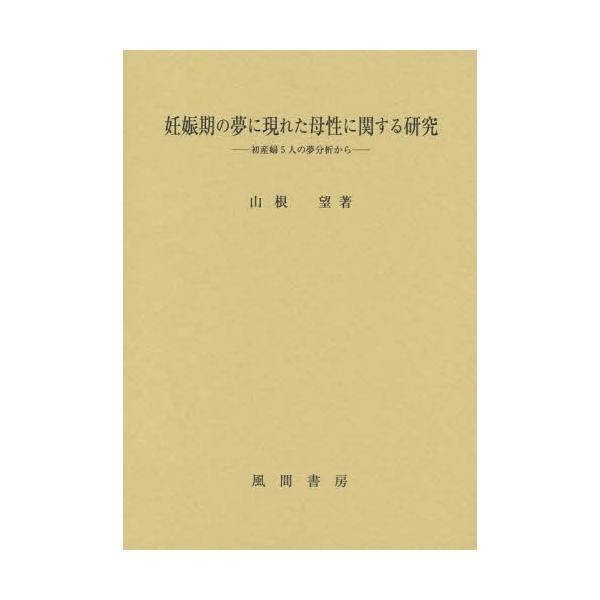 【発売日：2015年07月28日】山根望/著/妊娠期の夢に現れた母性に関する研究 初産婦5人の夢分析から、メディア：BOOK、発売日：2015/07、重量：340g、商品コード：NEOBK-1843161、JANコード/ISBNコード：97...