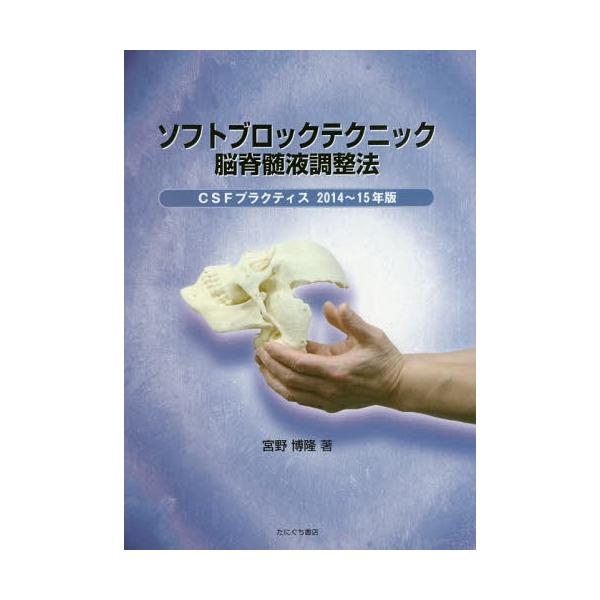 【発売日：2015年07月28日】宮野博隆/著/ソフトブロックテクニック脳脊髄液調整法 CSFプラクティス 2014〜15年版、メディア：BOOK、発売日：2015/07、重量：405g、商品コード：NEOBK-1843162、JANコード...
