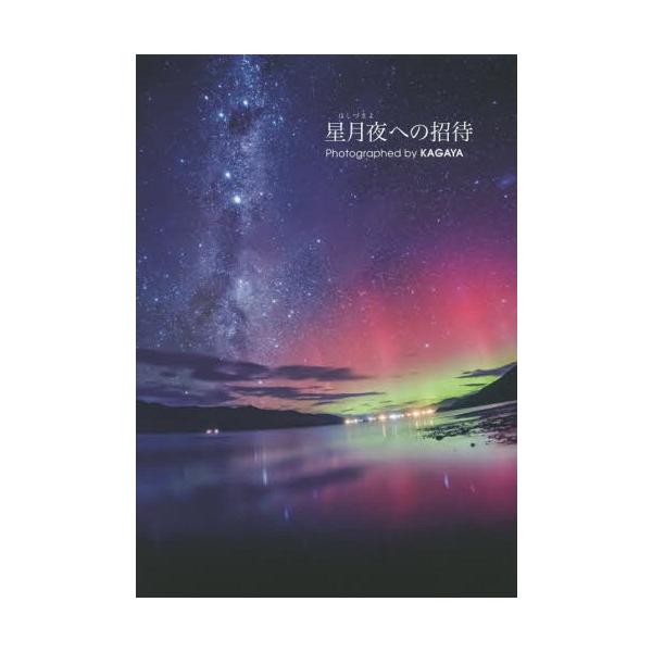 【発売日：2015年08月05日】KAGAYA/著/星月夜への招待、メディア：BOOK、発売日：2015/08、重量：477g、商品コード：NEOBK-1843170、JANコード/ISBNコード：9784309276229