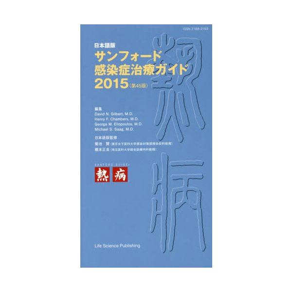 【発売日：2015年07月28日】DavidN.Gilbert/編集 HenryF.Chambers/編集 GeorgeM.Eliopoulos/編集 MichaelS.Saag/編集 菊池賢/日本語版監修 橋本正良/日本語版監修 相野田祐...