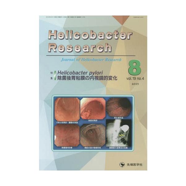 【発売日：2015年08月28日】「HelicobacterResearch」編集委員会/編集/Helicobacter Research Journal of Helicobacter Research vol.19no.4(2015-8...