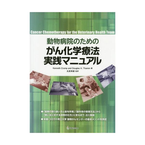 【発売日：2013年09月28日】KennethCrump/編 DouglasH.Thamm/編 丸尾幸嗣/監訳 伊藤祐典/訳 岩崎遼太/訳 川部美史/訳 柴橋彩美/訳 高橋舞子/訳 藤田誠司/訳 村上麻美/訳 矢野将基/訳/動物病院のため...