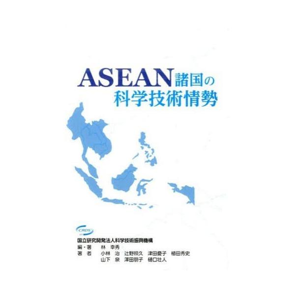 【発売日：2015年07月28日】林幸秀/編著/ASEAN諸国の科学技術情勢、メディア：BOOK、発売日：2015/07、重量：340g、商品コード：NEOBK-1843296、JANコード/ISBNコード：9784863870628
