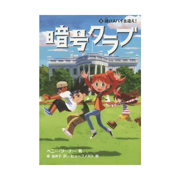 【発売日：2015年08月08日】ペニー・ワーナー/著 番由美子/訳 ヒョーゴノスケ/絵/暗号クラブ 5 / 原タイトル:The Code Busters Club.5:Hunt for the Missing Spy、メディア：BOOK、...