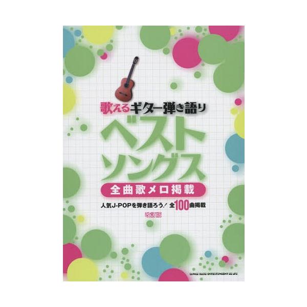 【発売日：2015年08月19日】シンコーミュージック・エンタテイメント/歌えるギター弾き語りベストソングス 全曲歌メロ掲載、メディア：BOOK、発売日：2015/08、重量：950g、商品コード：NEOBK-1843328、JANコード/...