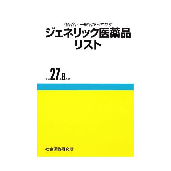 【発売日：2015年08月28日】社会保険研究所/ジェネリック医薬品リスト 平27年8月版 (商品名・一般名からさがす)、メディア：BOOK、発売日：2015/08、重量：340g、商品コード：NEOBK-1843342、JANコード/IS...