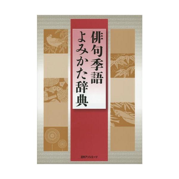 【発売日：2015年08月28日】日外アソシエーツ株式会社/編集/俳句季語よみかた辞典、メディア：BOOK、発売日：2015/08、重量：340g、商品コード：NEOBK-1843349、JANコード/ISBNコード：9784816925573