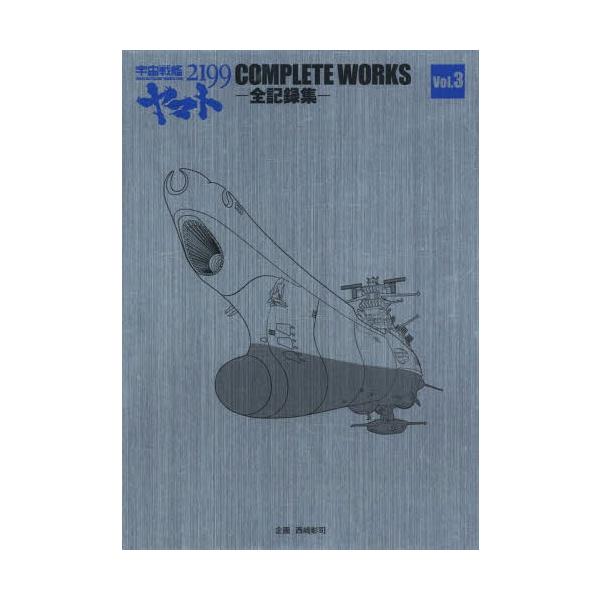 【発売日：2015年08月31日】西崎義展/ほか原作/宇宙戦艦ヤマト2199 COMPLETE WORKS 全記録集 Vol.3&amp;脚本集 2巻セット、メディア：BOOK、発売日：2015/08、重量：2000g、商品コード：NEOB...