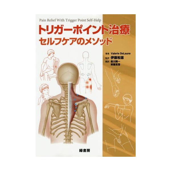 【発売日：2015年08月09日】ValerieDeLaune/著 伊藤和憲/監訳 皆川陽一/訳 齊藤真吾/訳/トリガーポイント治療セルフケアのメソッド / 原タイトル:Pain Relief With Trigger Point Self...