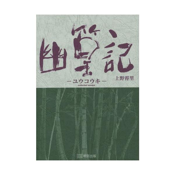 【発売日：2015年08月28日】上野霄里/〔著〕/幽篁記 collected essays、メディア：BOOK、発売日：2015/08、重量：340g、商品コード：NEOBK-1843549、JANコード/ISBNコード：97848963...