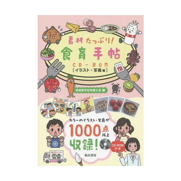 【発売日：2015年08月28日】宮崎県学校栄養士会/編/素材たっぷり!食育手帖CD-ROM イラスト・写真編、メディア：BOOK、発売日：2015/08、重量：340g、商品コード：NEOBK-1843552、JANコード/ISBNコード...