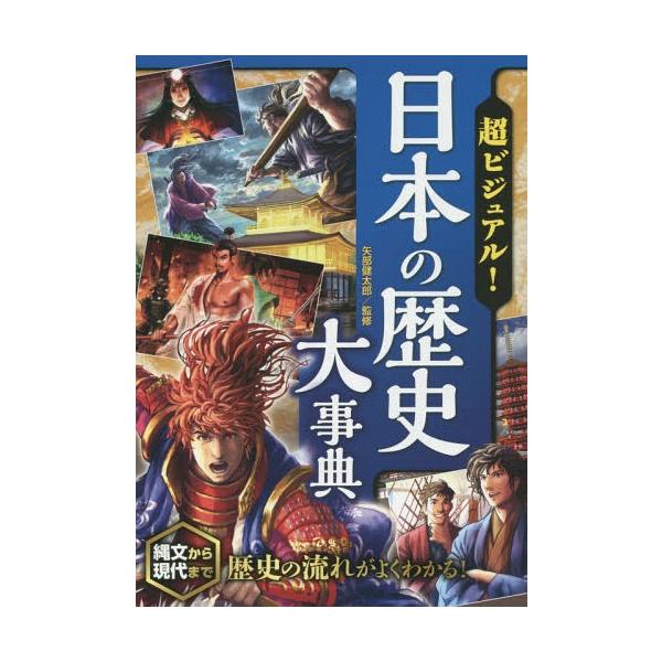 【発売日：2015年08月07日】矢部健太郎/監修/超ビジュアル!日本の歴史大事典、メディア：BOOK、発売日：2015/08、重量：340g、商品コード：NEOBK-1843566、JANコード/ISBNコード：9784791623907