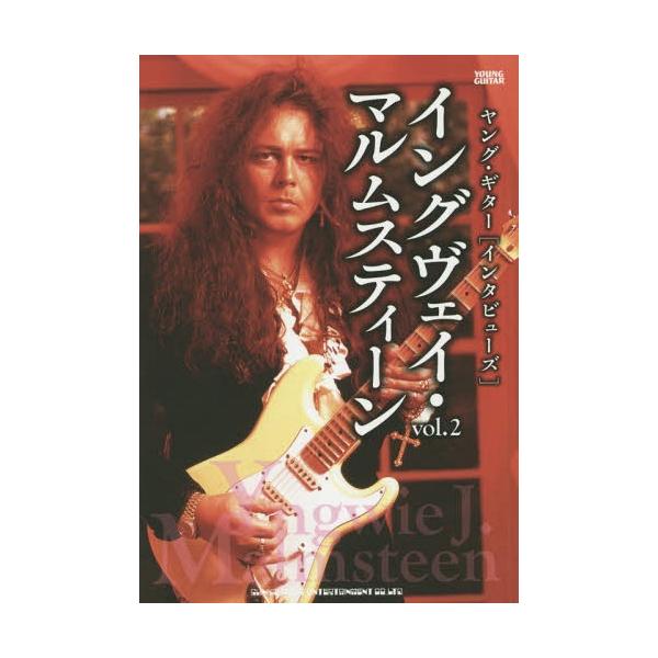 【発売日：2015年08月08日】イングヴェイ・マルムスティーン/〔述〕/イングヴェイ・マルムスティーン Vol.2 (YOUNG GUITAR ヤング・ギター〈インタビューズ〉)、メディア：BOOK、発売日：2015/08、重量：467g...