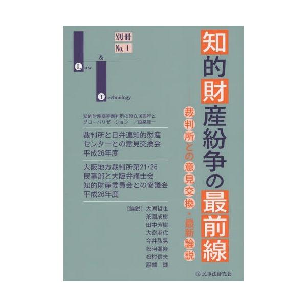【発売日：2015年08月22日】Law&amp;Technology編集部/編集/知的財産紛争の最前線 裁判所との意見交換・最新論説 (Law &amp; Technology別冊 No.1)、メディア：BOOK、発売日：2015/08、...