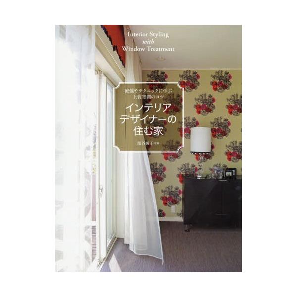 【発売日：2015年08月08日】塩谷博子/監修/インテリアデザイナーの住む家 流儀やテクニックに学ぶ上質空間のコツ Interior Styling with Window Treatment、メディア：BOOK、発売日：2015/08、...