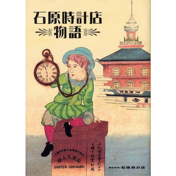【発売日：2013年11月28日】石原実/著/石原時計店物語、メディア：BOOK、発売日：2013/11、重量：340g、商品コード：NEOBK-1843669、JANコード/ISBNコード：9784876160235