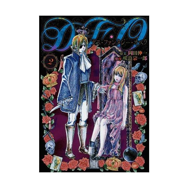 【発売日：2015年09月26日】岡田伸一/原案 咲良宗一郎/漫画/D・F・O/デス・ファンタジー・オペラ 2 (ヤングマガジンKC)、メディア：BOOK、発売日：2015/09、重量：180g、商品コード：NEOBK-1843977、JA...