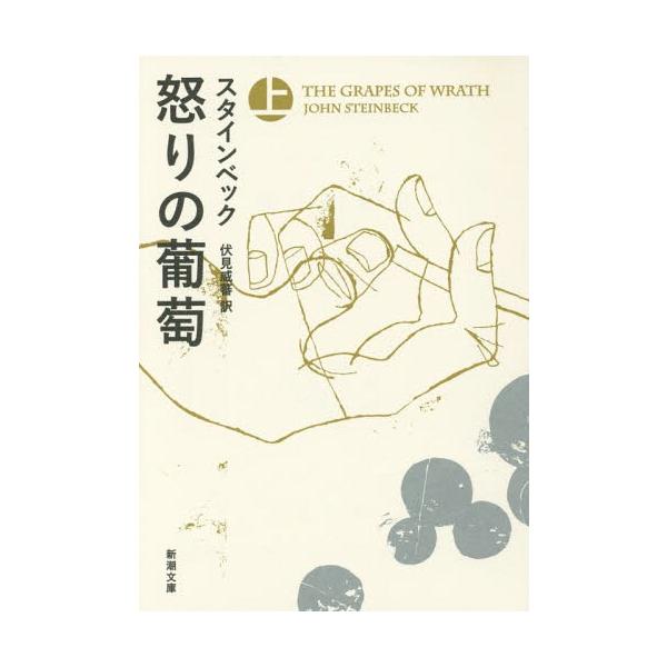 【発売日：2015年09月27日】スタインベック/〔著〕 伏見威蕃/訳/怒りの葡萄 上巻 / 原タイトル:THE GRAPES OF WRATH.vol.1 (新潮文庫)、メディア：BOOK、発売日：2015/09、重量：252g、商品コー...