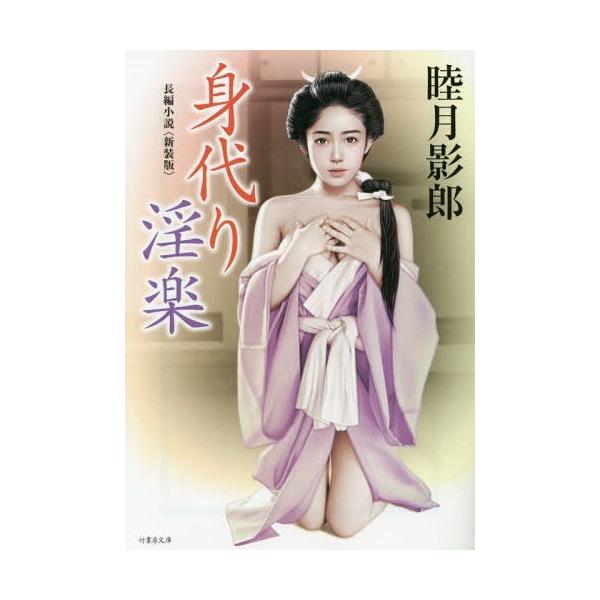 【発売日：2015年09月18日】睦月影郎/〔著〕/身代り淫楽 長編小説 新装版 (竹書房文庫)、メディア：BOOK、発売日：2015/09、重量：191g、商品コード：NEOBK-1844477、JANコード/ISBNコード：978480...
