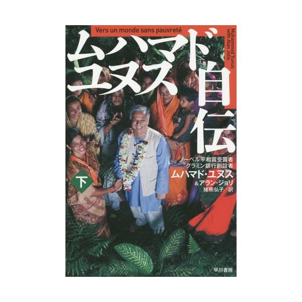 【発売日：2015年09月08日】ムハマド・ユヌス/著 アラン・ジョリ/著 猪熊弘子/訳/ムハマド・ユヌス自伝 下 / 原タイトル:VERS UN MONDE SANS PAUVRETE (ハヤカワ文庫 NF 445)、メディア：BOOK、...