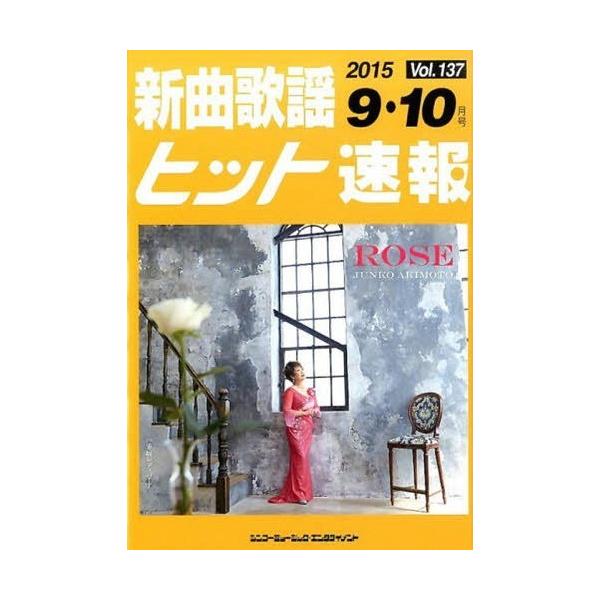 【発売日：2015年08月28日】シンコーミュージック/楽譜 新曲歌謡ヒット速報 137、メディア：BOOK、発売日：2015/08、重量：340g、商品コード：NEOBK-1844836、JANコード/ISBNコード：9784401734269