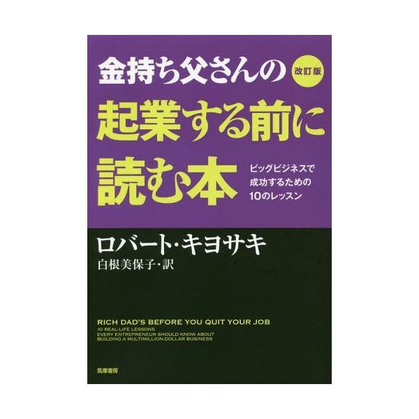 【発売日：2015年08月09日】ロバート・キヨサキ/著 白根美保子/訳/金持ち父さんの起業する前に読む本 ビッグビジネスで成功するための10のレッスン / 原タイトル:Rich Dad’s Before You Quit Your Job...