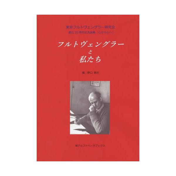 【発売日：2015年07月28日】野口剛夫/編/フルトヴェングラーと私たち 東京フルトヴェングラー研究会創立20周年記念論集「心から心へ」、メディア：BOOK、発売日：2015/07、重量：690g、商品コード：NEOBK-1844903、...