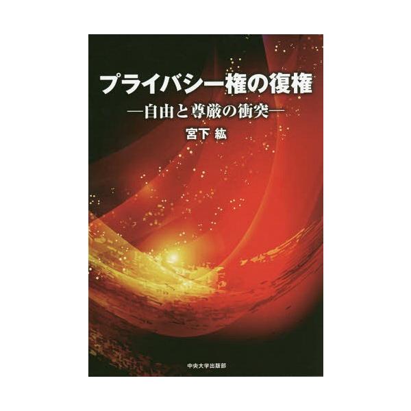 【発売日：2015年07月28日】宮下紘/著/プライバシー権の復権 自由と尊厳の衝突、メディア：BOOK、発売日：2015/07、重量：340g、商品コード：NEOBK-1844924、JANコード/ISBNコード：9784805707319