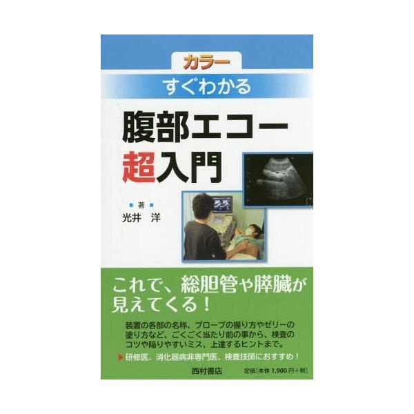 【発売日：2015年08月09日】光井洋/著/カラーすぐわかる腹部エコー超入門、メディア：BOOK、発売日：2015/08、重量：249g、商品コード：NEOBK-1844936、JANコード/ISBNコード：9784890134533