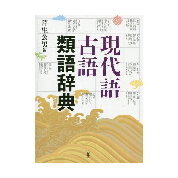 【発売日：2015年08月09日】芹生公男/編/現代語古語類語辞典、メディア：BOOK、発売日：2015/08、重量：1200g、商品コード：NEOBK-1844997、JANコード/ISBNコード：9784385139944