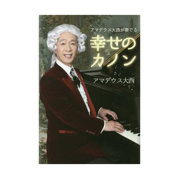 【発売日：2015年08月09日】アマデウス大西/著/アマデウス大西が奏でる幸せのカノン、メディア：BOOK、発売日：2015/08、重量：340g、商品コード：NEOBK-1845030、JANコード/ISBNコード：9784903225449