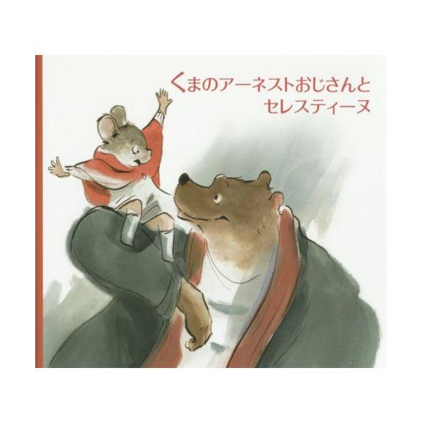 【発売日：2015年08月10日】ガブリエル・バンサン/原作 もりひさし/訳/くまのアーネストおじさんとセレスティーヌ / 原タイトル:ERNEST ET CELESTINE L’ALBUM DU FILM、メディア：BOOK、発売日：20...