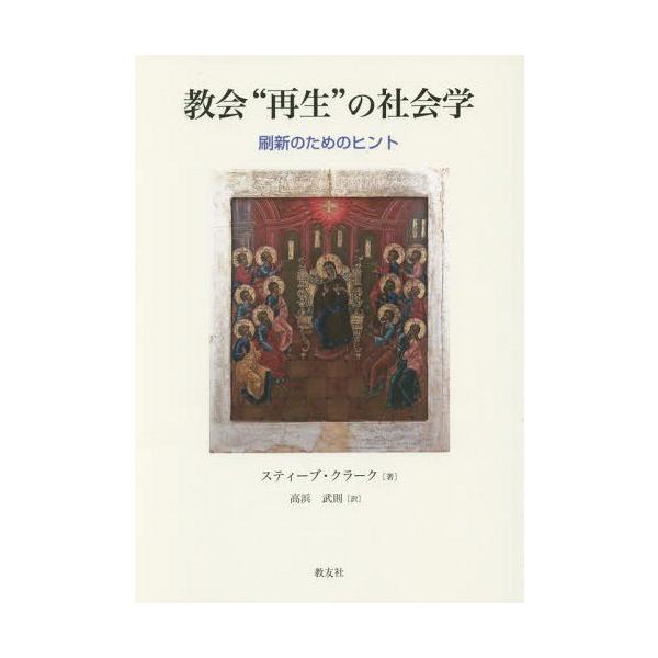 【発売日：2015年07月28日】スティーブ・クラーク/著 高浜武則/訳/教会“再生”の社会学 刷新のためのヒント / 原タイトル:BUILDING CHRISTIAN COMMUNITIES、メディア：BOOK、発売日：2015/07、重...