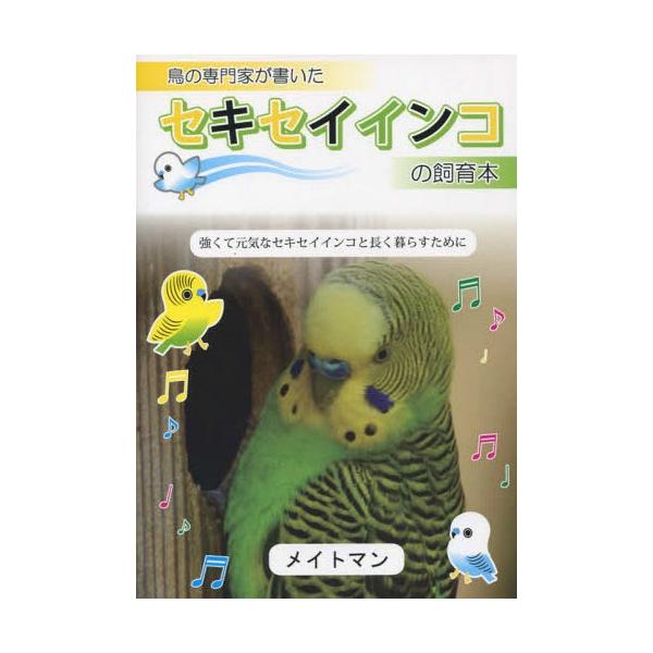 【発売日：2015年08月15日】メイトマン/著/鳥の専門家が書いたセキセイインコの飼育本 強くて元気なセキセイインコと長く暮らすために、メディア：BOOK、発売日：2015/08、重量：154g、商品コード：NEOBK-1845476、J...