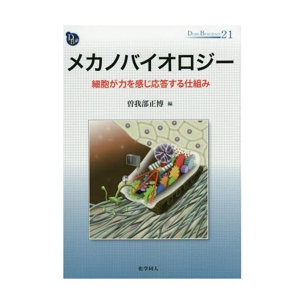 【発売日：2015年08月10日】曽我部正博/編/メカノバイオロジー 細胞が力を感じ応答する仕組み (DOJIN BIOSCIENCE SERIES 21)、メディア：BOOK、発売日：2015/08、重量：340g、商品コード：NEOBK...