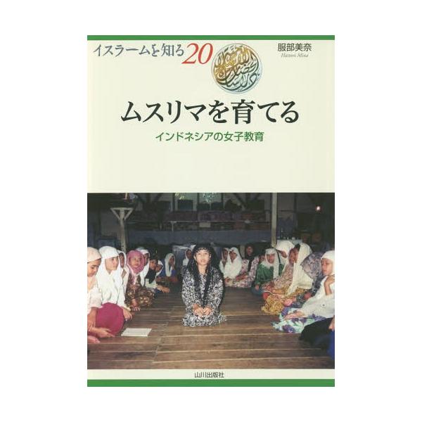 【発売日：2015年08月11日】服部美奈/著 NIHU(人間文化研究機構)プログラムイスラーム地域研究/監修/ムスリマを育てる インドネシアの女子教育 (イスラームを知る)、メディア：BOOK、発売日：2015/08、重量：340g、商品...