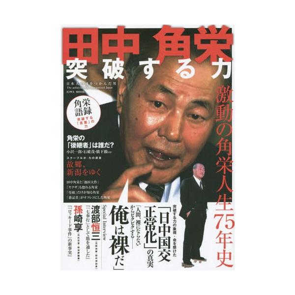 【発売日：2015年08月27日】英和出版社/田中角栄突破する力 日本人の魂をつかんだ男 The politician who reorganized Japan (EIWA)、メディア：BOOK、発売日：2015/08、重量：200g、商...