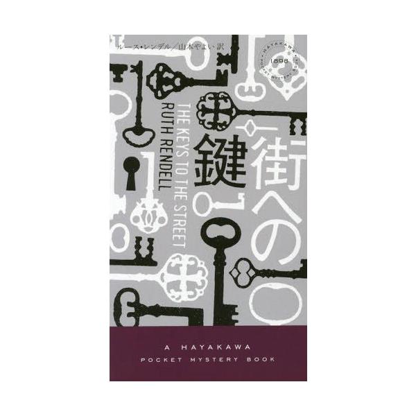 【発売日：2015年08月09日】ルース・レンデル/著 山本やよい/訳/街への鍵 / 原タイトル:THE KEYS TO THE STREET (HAYAKAWA POCKET MYSTERY BOOKS 1898)、メディア：BOOK、発...