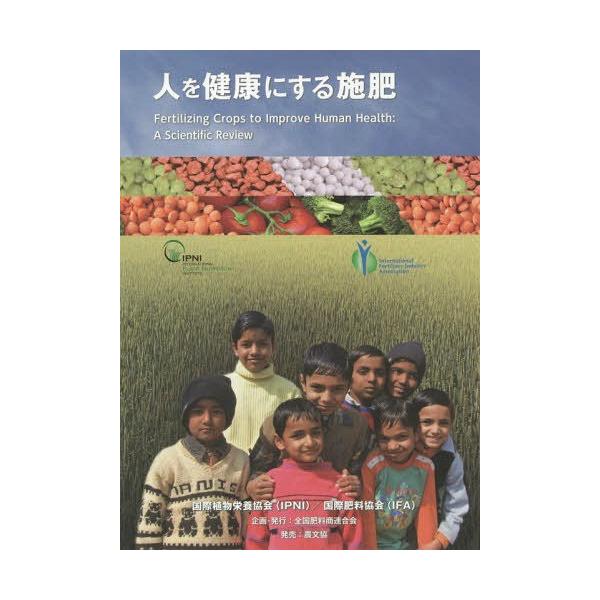 【発売日：2015年08月20日】国際植物栄養協会/編 国際肥料協会/編 渡辺和彦/監修 上杉登/〔ほか〕訳/人を健康にする施肥 / 原タイトル:Fertilizing Crops to Improve Human Health、メディア：...