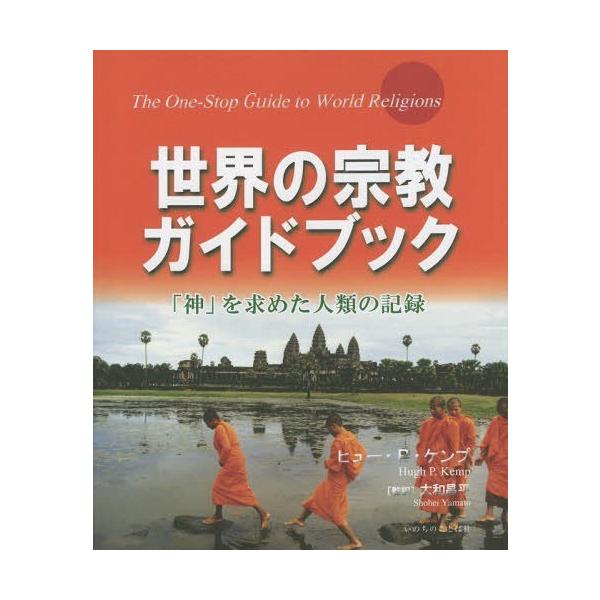 【発売日：2015年09月04日】ヒュー・P・ケンプ/著 大和昌平/監訳/世界の宗教ガイドブック 「神」を求めた人類の記録 / 原タイトル:The One‐Stop Guide to World Religions、メディア：BOOK、発売...