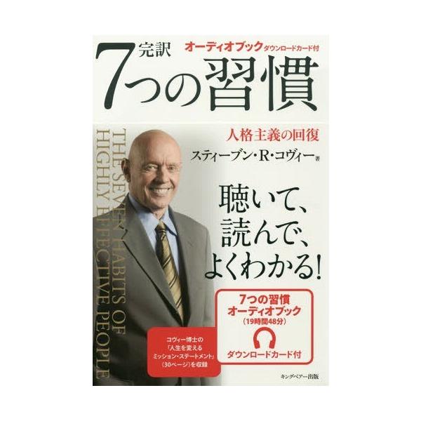 【発売日：2015年08月10日】スティーブン・R・コヴィー/著 フランクリン・コヴィー・ジャパン/訳/完訳7つの習慣 人格主義の回復 / 原タイトル:THE SEVEN HABITS OF HIGHLY EFFECTIVE PEOPLE、...
