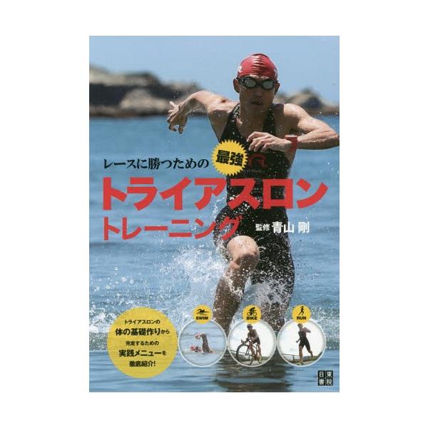 【発売日：2015年08月15日】青山剛/監修/レースに勝つための最強トライアスロントレーニング、メディア：BOOK、発売日：2015/08、重量：390g、商品コード：NEOBK-1845970、JANコード/ISBNコード：978452...