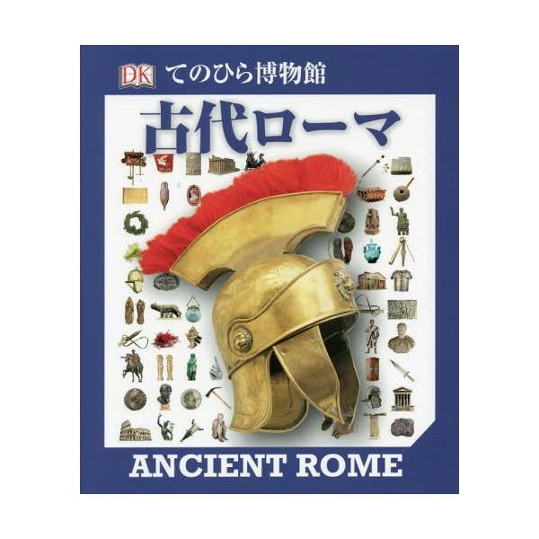 【発売日：2015年08月13日】樋脇博敏/日本語版監修 五十嵐友子/訳/古代ローマ (てのひら博物館 / 原タイトル:Pocket Eyewitness Ancient Rome)、メディア：BOOK、発売日：2015/08、重量：340...