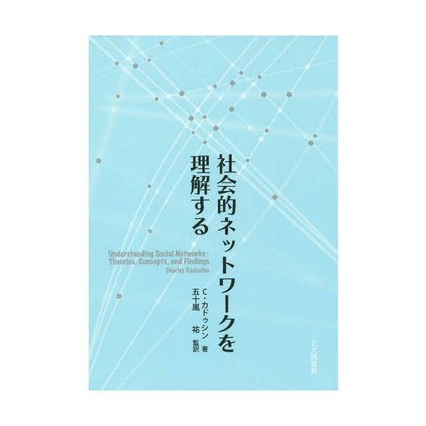 【発売日：2015年08月14日】チャールズ・カドゥシン/著 五十嵐祐/監訳/社会的ネットワークを理解する / 原タイトル:Understanding Social Networks、メディア：BOOK、発売日：2015/08、重量：340...