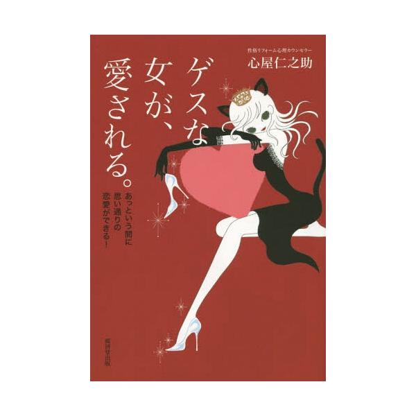 【発売日：2015年08月14日】心屋仁之助/著/ゲスな女が、愛される。 あっという間に思い通りの恋愛ができる!、メディア：BOOK、発売日：2015/08、重量：241g、商品コード：NEOBK-1846108、JANコード/ISBNコー...