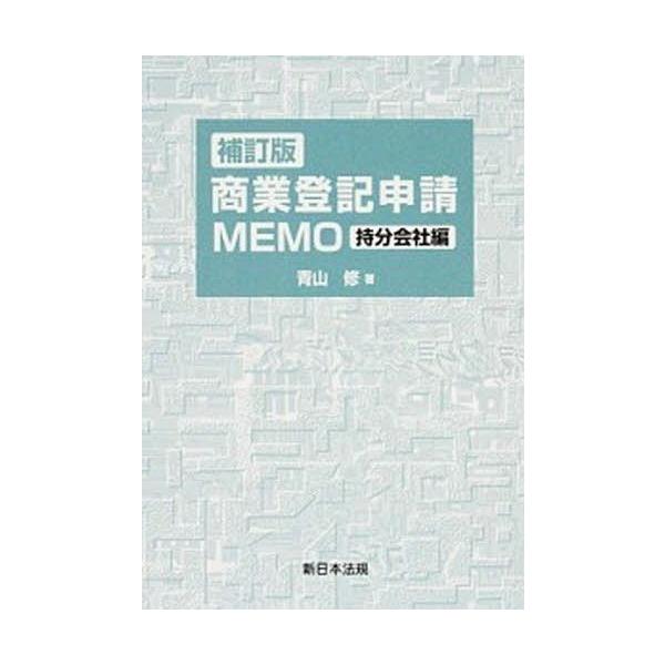 【発売日：2015年08月28日】青山修/著/商業登記申請MEMO 特分会社編 補訂版、メディア：BOOK、発売日：2015/08、重量：441g、商品コード：NEOBK-1846141、JANコード/ISBNコード：9784788280564